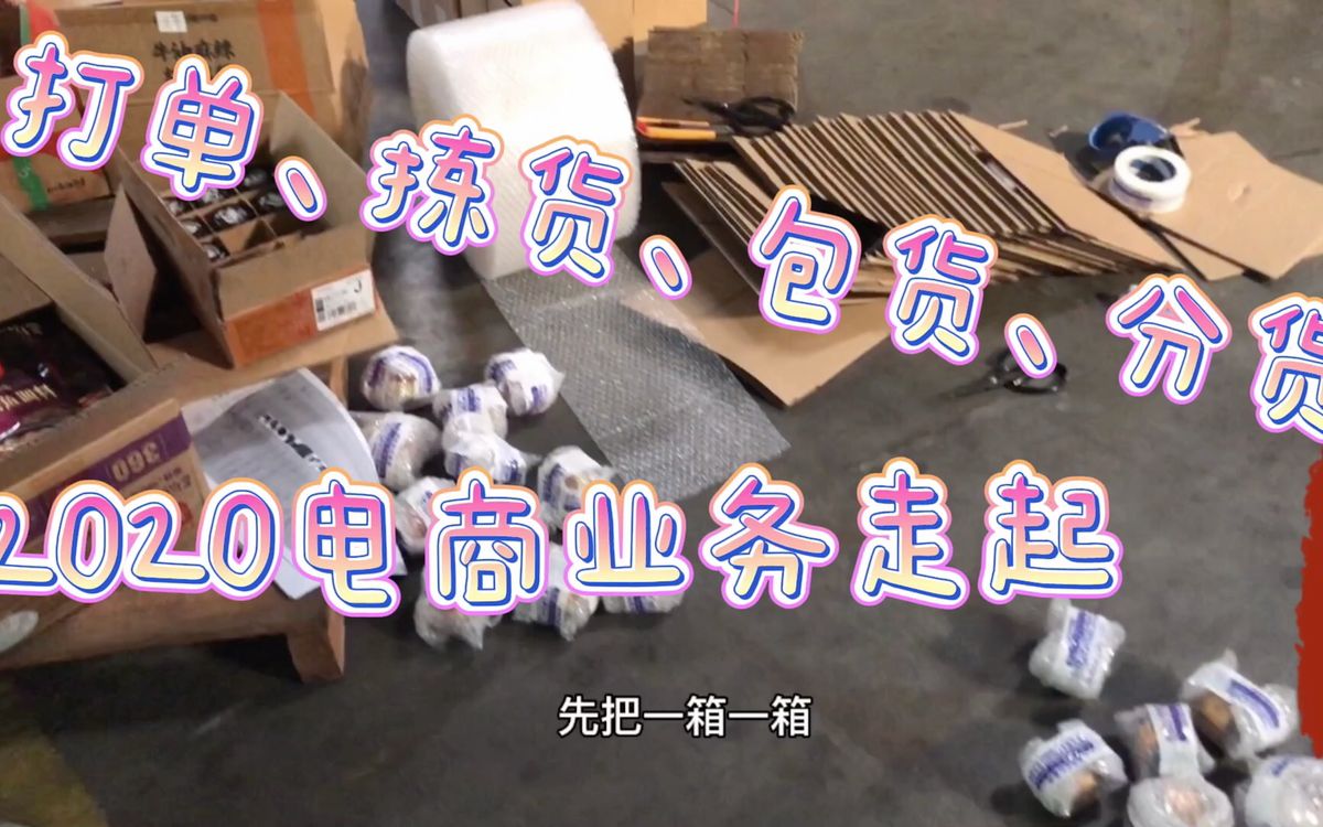 打单拣货包货分货,整个发货流程都梳理了一遍,今年电商业务走起
