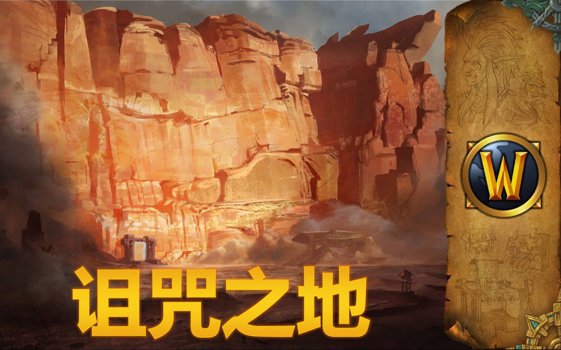 魔兽世界 ● 诅咒之地 ● 游戏实景环境音乐 - 60分钟