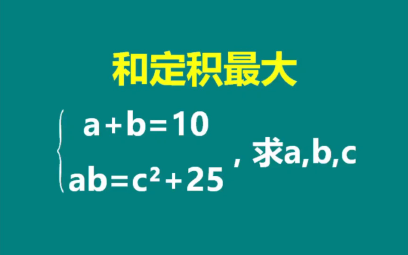 解方程组,和定积最大,平方数的非负性!