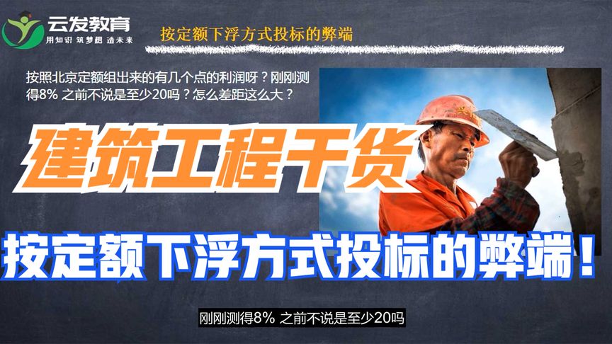 跟我学建筑工程,按定额下浮方式投标的弊端!