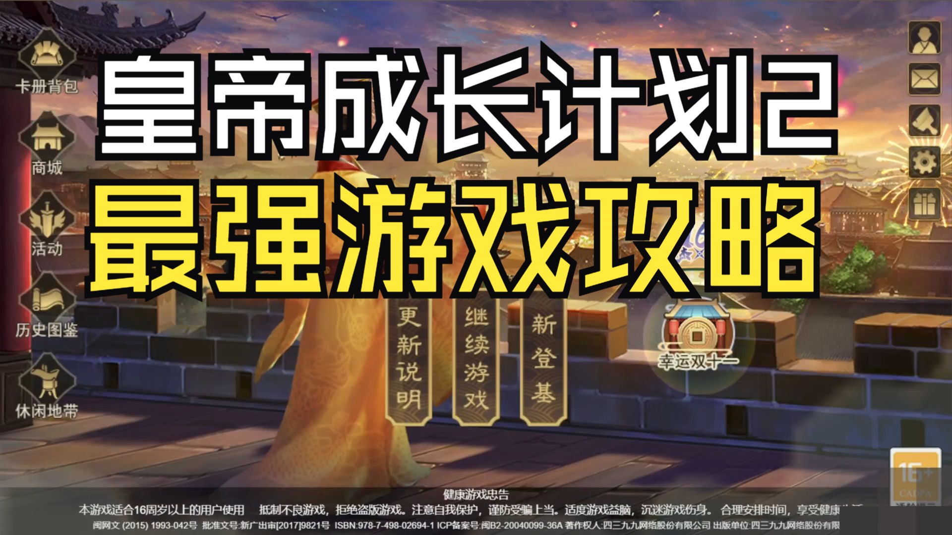最强游戏攻略,皇帝成长计划2 #皇帝成长计划2