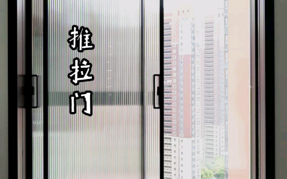 这扇推拉门,极致丝滑