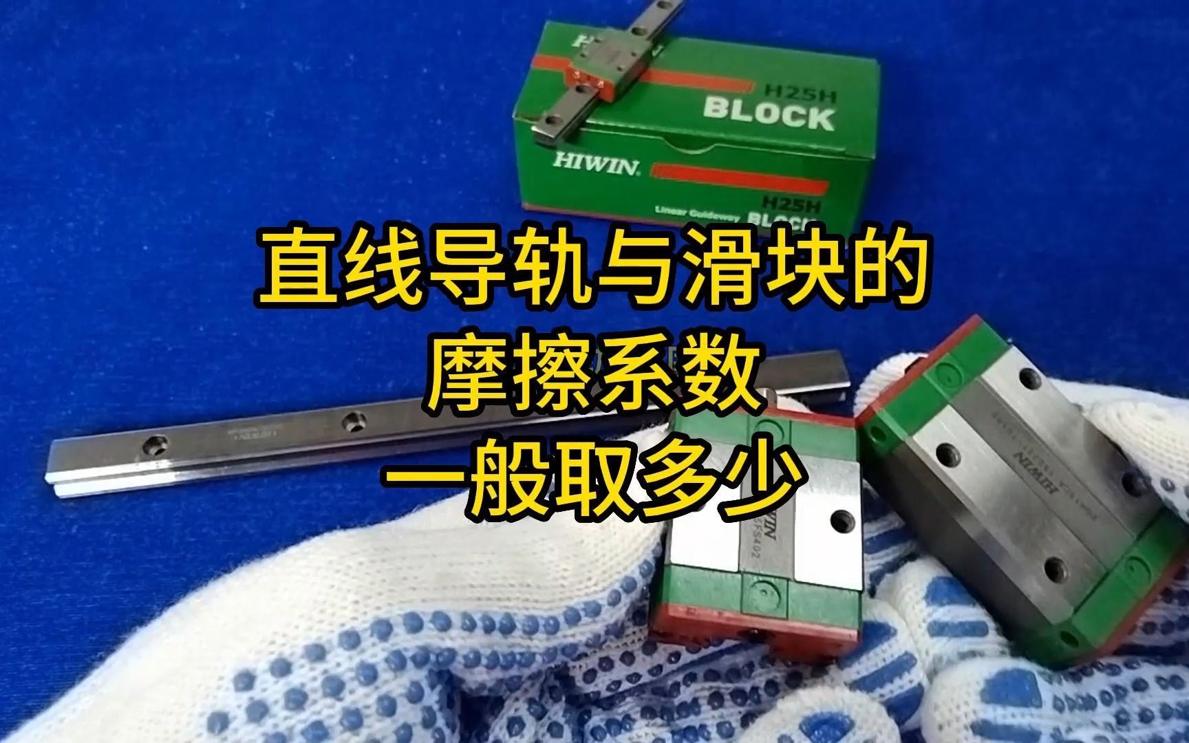 直线导轨与滑块的摩擦系数一般取多少
