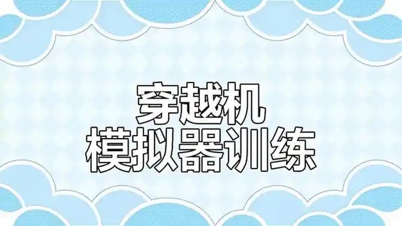 穿越机模拟器日常练习,挑战极限操作