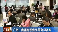 广州:商品房预售无需合同备案[广东早晨]