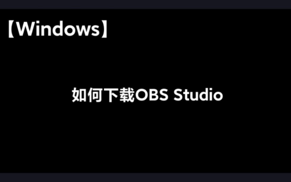 【Windows】非常实用的录屏软件 OBS Studio!