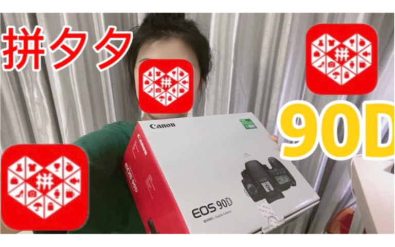【佳能90D】拼多多买相机翻车了?!618拼夕夕百亿补贴 趁机下单佳能...