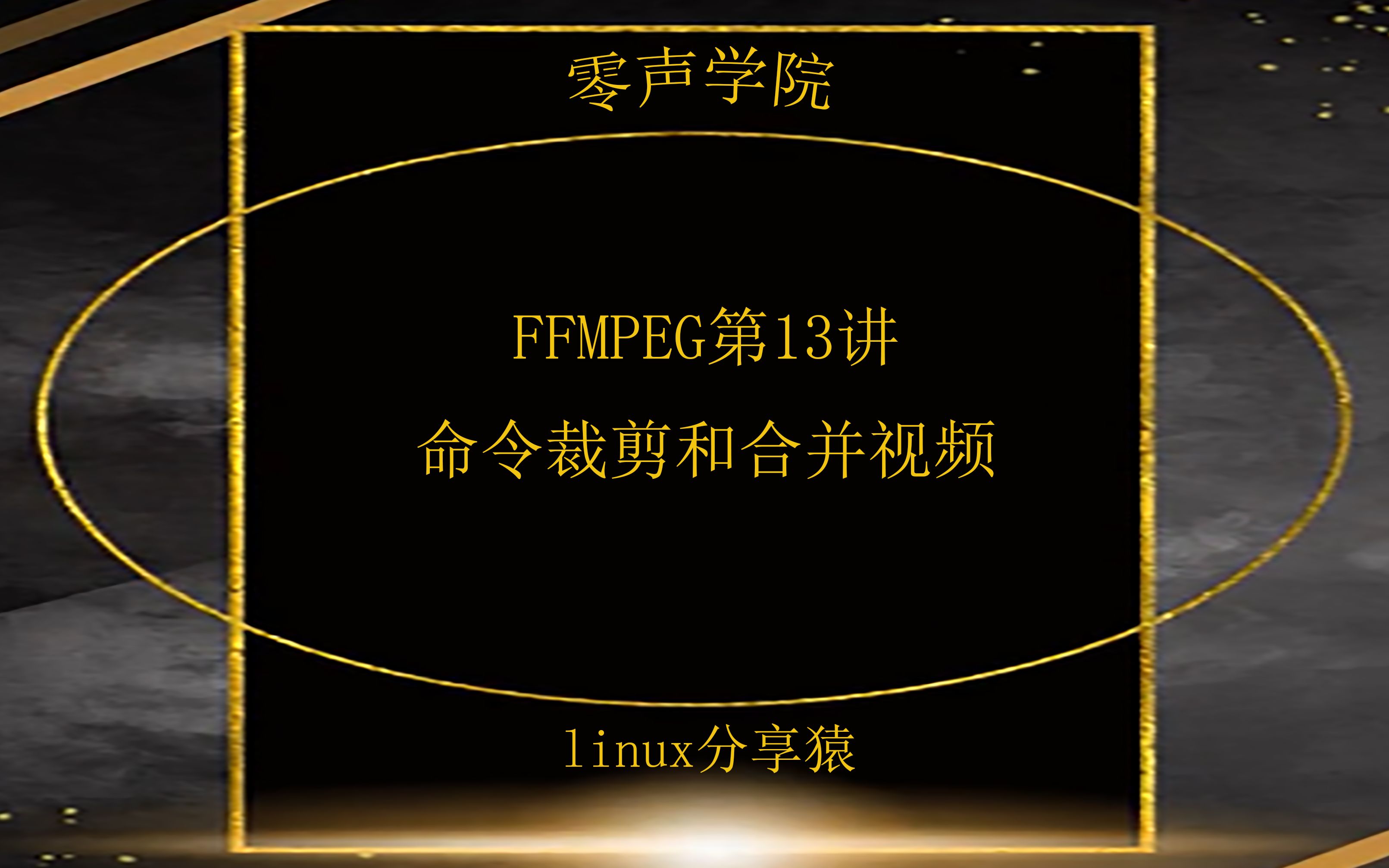 ...讲,命令裁剪和合并视频|linux|c/c++|redis|epoll|Go lang|nginx|redis|tcp/ip|