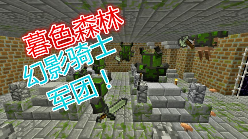 【mod模组教程】暮色森林幻影骑士军团打法