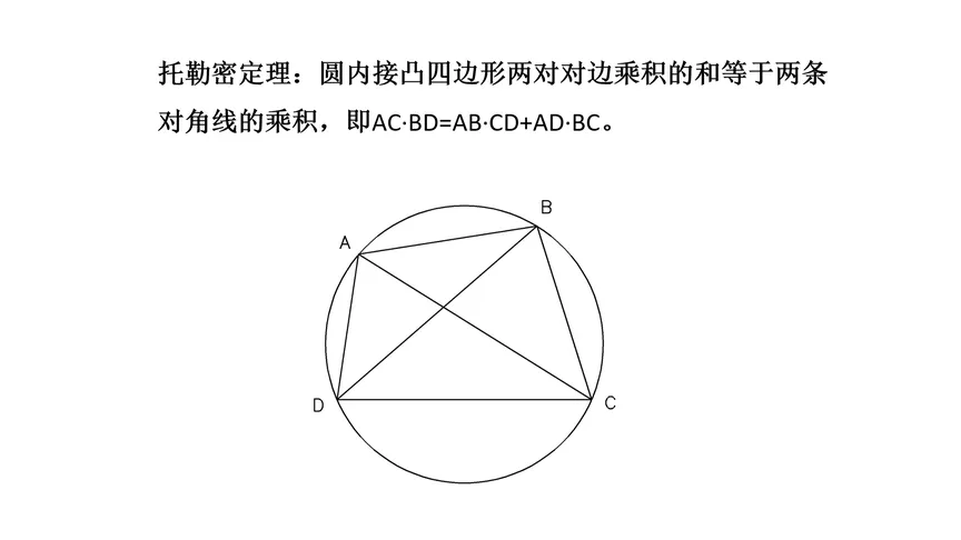 初中几何 托勒密定理、托勒密不等式的证明和相关介绍