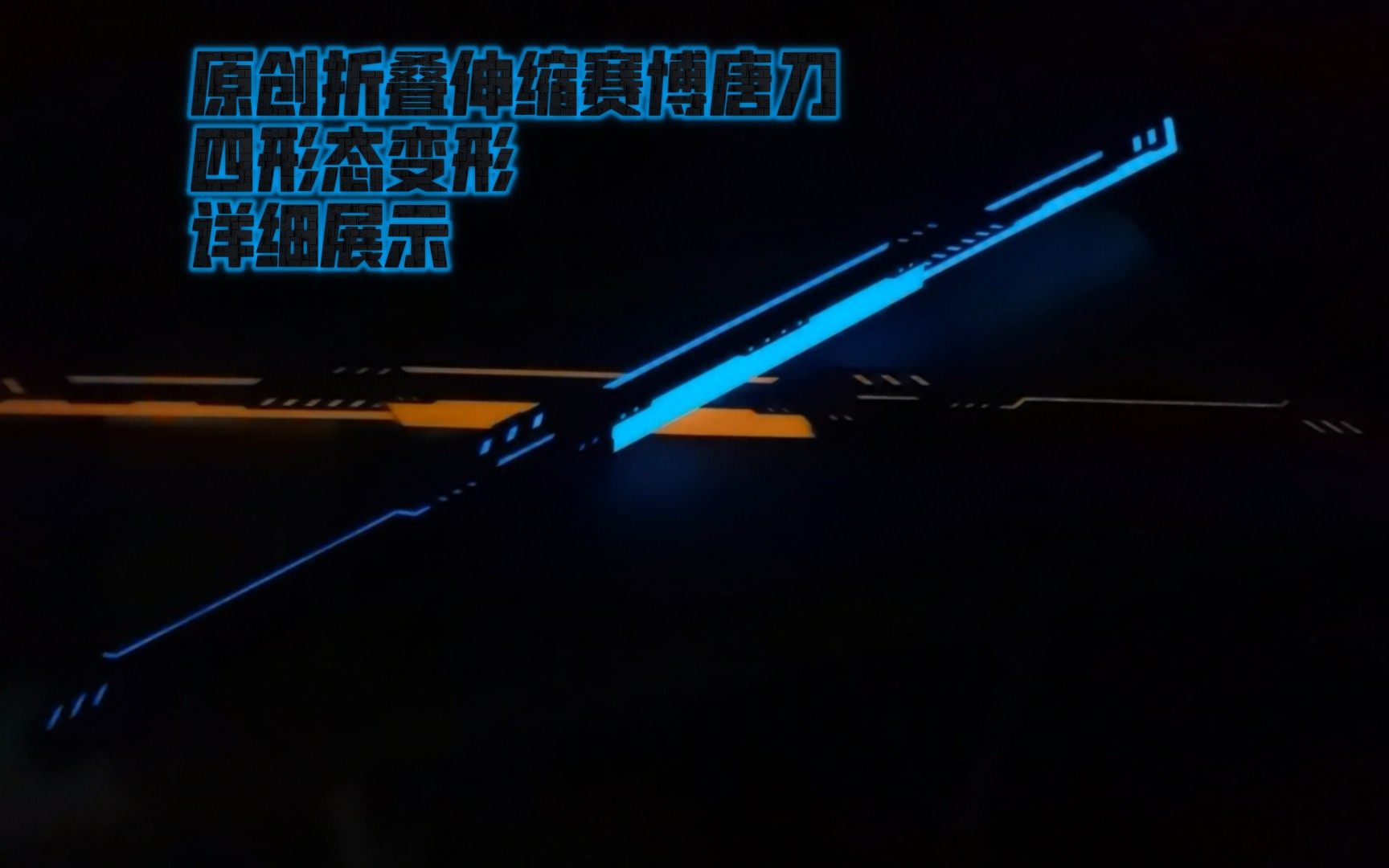 折叠伸缩赛博唐刀优化完成,年少时的一个想法终于完成,愿我仍是少年