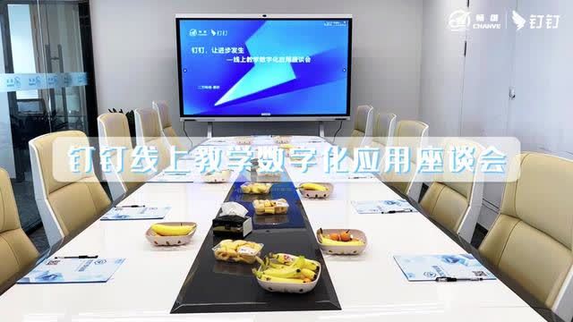 12月7日,钉钉线上教学数字化座谈会圆满结束!钉钉,教学,网课,线上教学