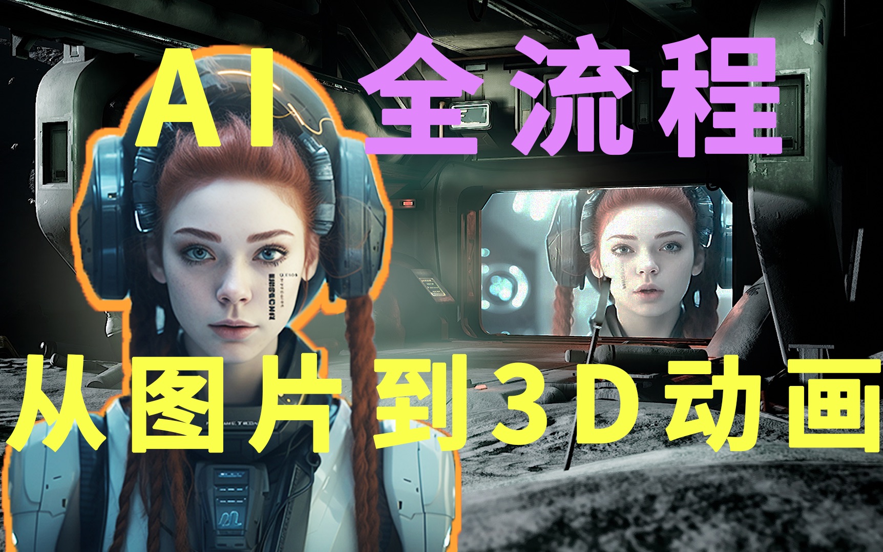 【从图片到3D动画】AI制作全流程外送Midjourney关键词库