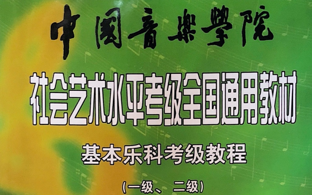 中国音乐学院一级视唱第12条(示范)