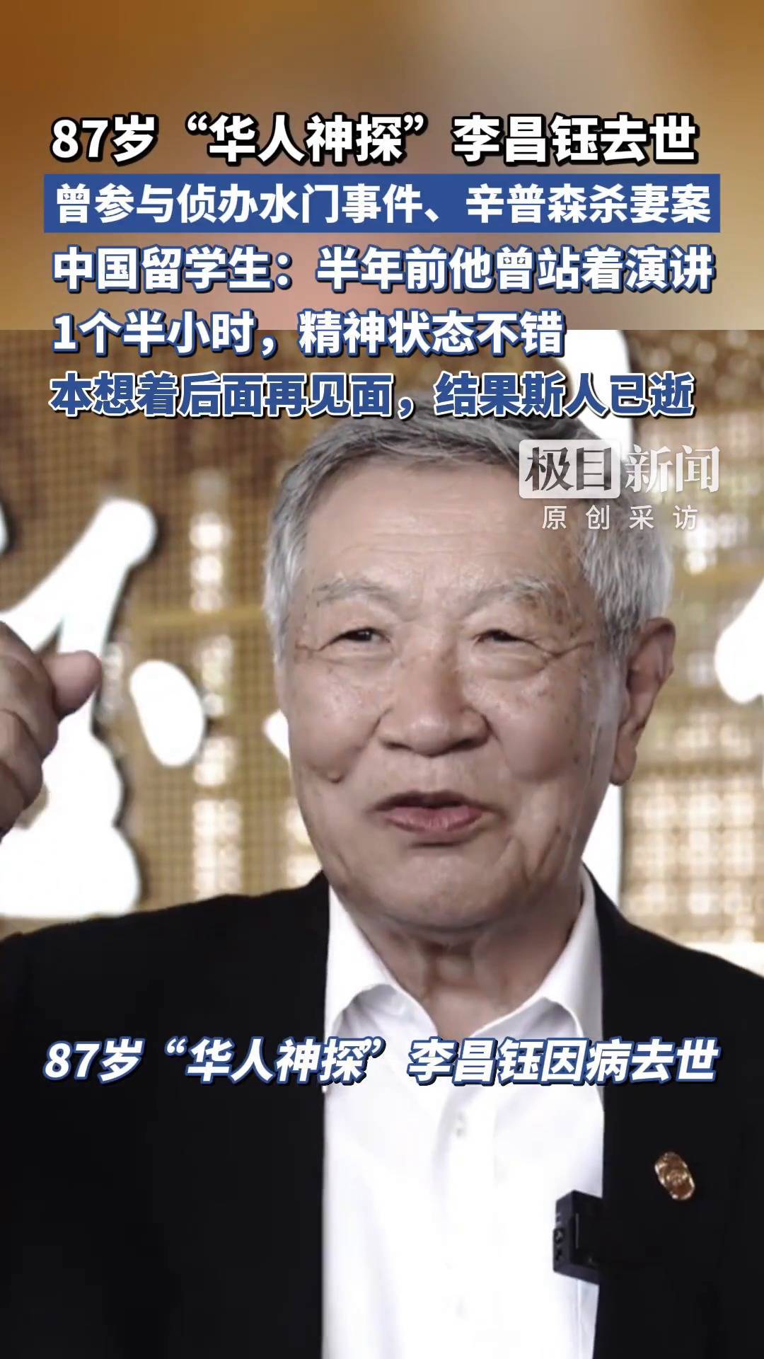 87岁"华人神探"李昌钰因病去世,曾参与侦办"水门事件""辛普森杀妻案"等大案。中国留学生:半年前他曾站着演讲1个半小时
