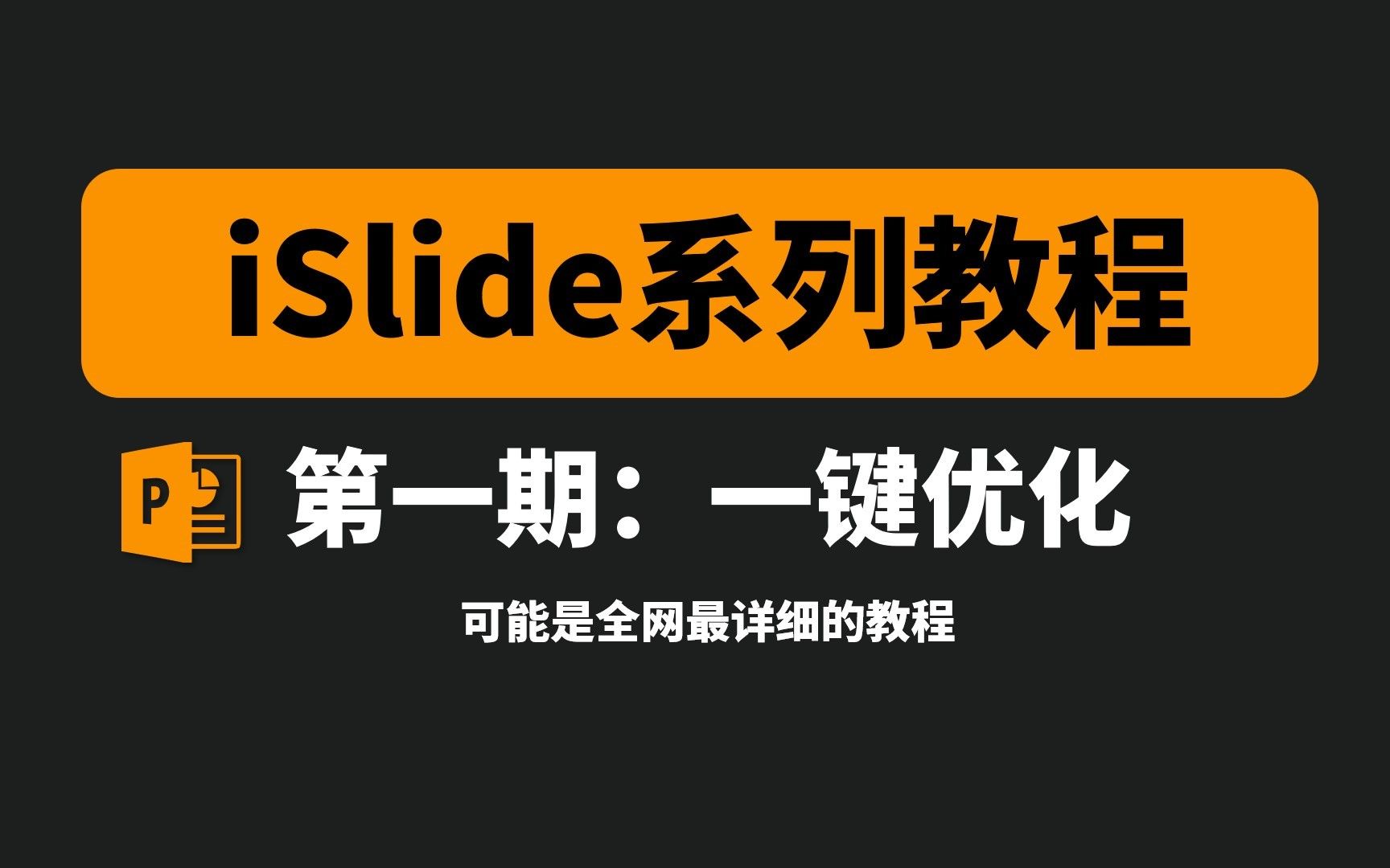 可能是全网最详细的iSlide系列教程第一期:一键优化 | 查阅式学习视频