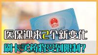 2021年医保2个新变化!在药店仅凭医保卡可能买不到药,为什么