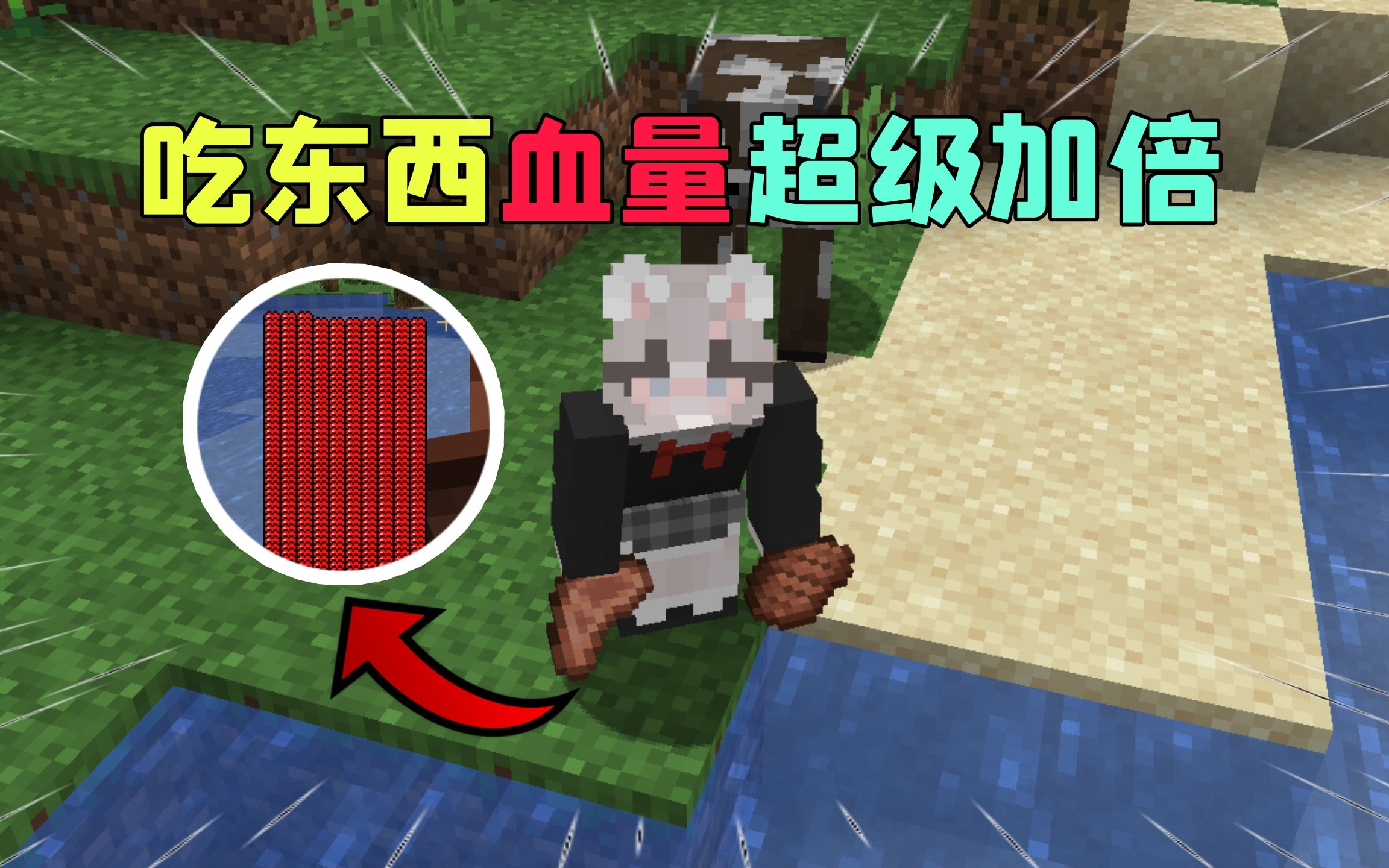 【我的世界】吃东西血量就会超级加倍!_实况