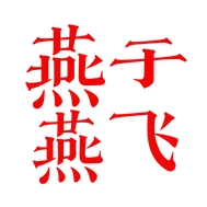 燕燕于飞0704 