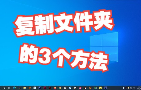 超好用的复制文件夹的方法,每一个都很实用,强烈推荐给大家