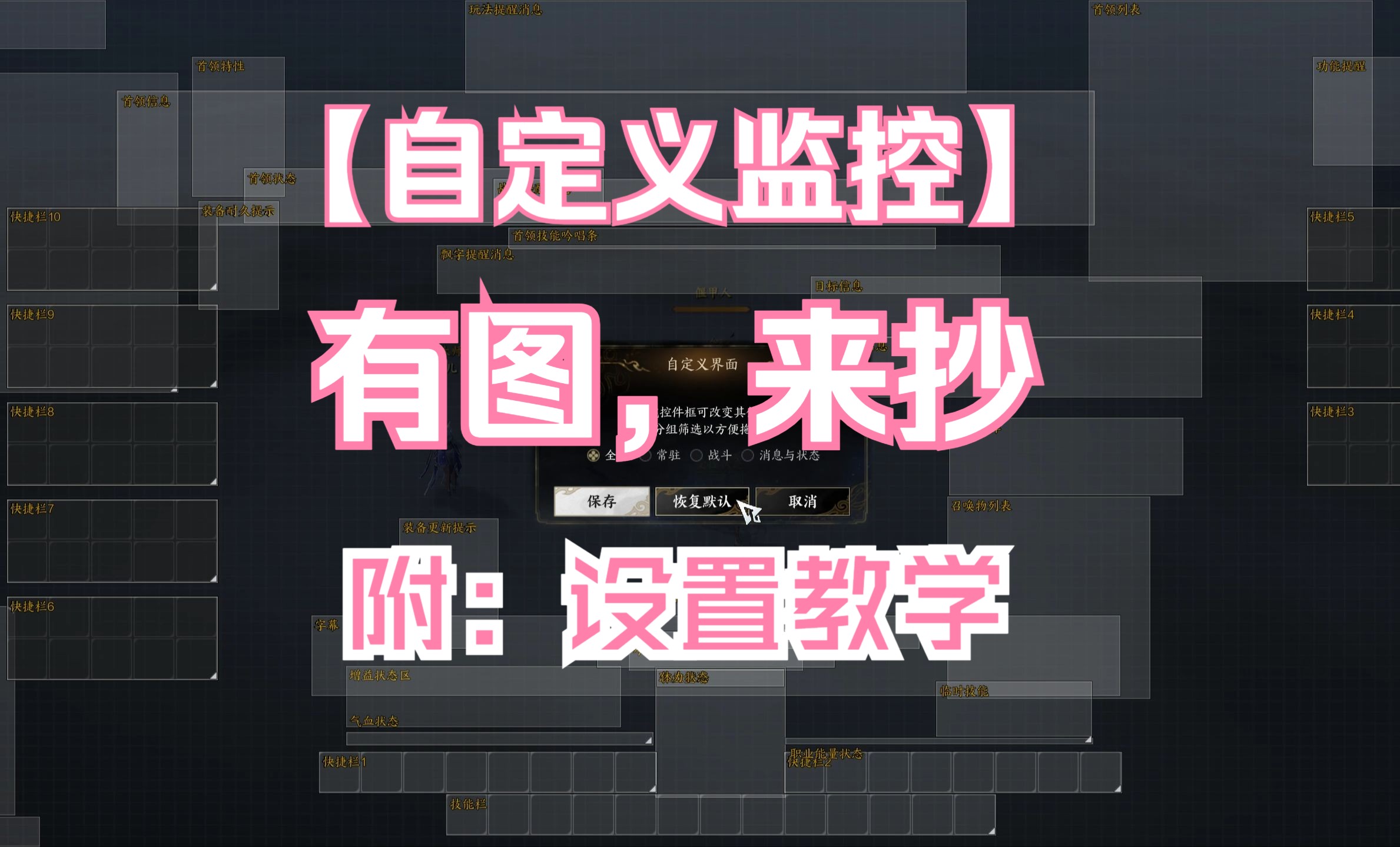 【诛仙世界|自定义监控+战斗画面设置教学】包好用的,懒人直接抄(图+...
