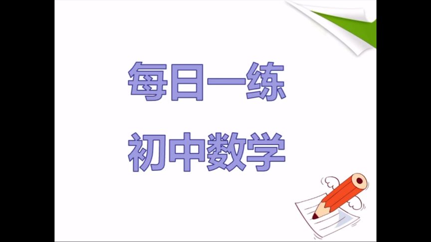 公式法解一元二次方程,初中数学,根的判别式判定根的情况微视频