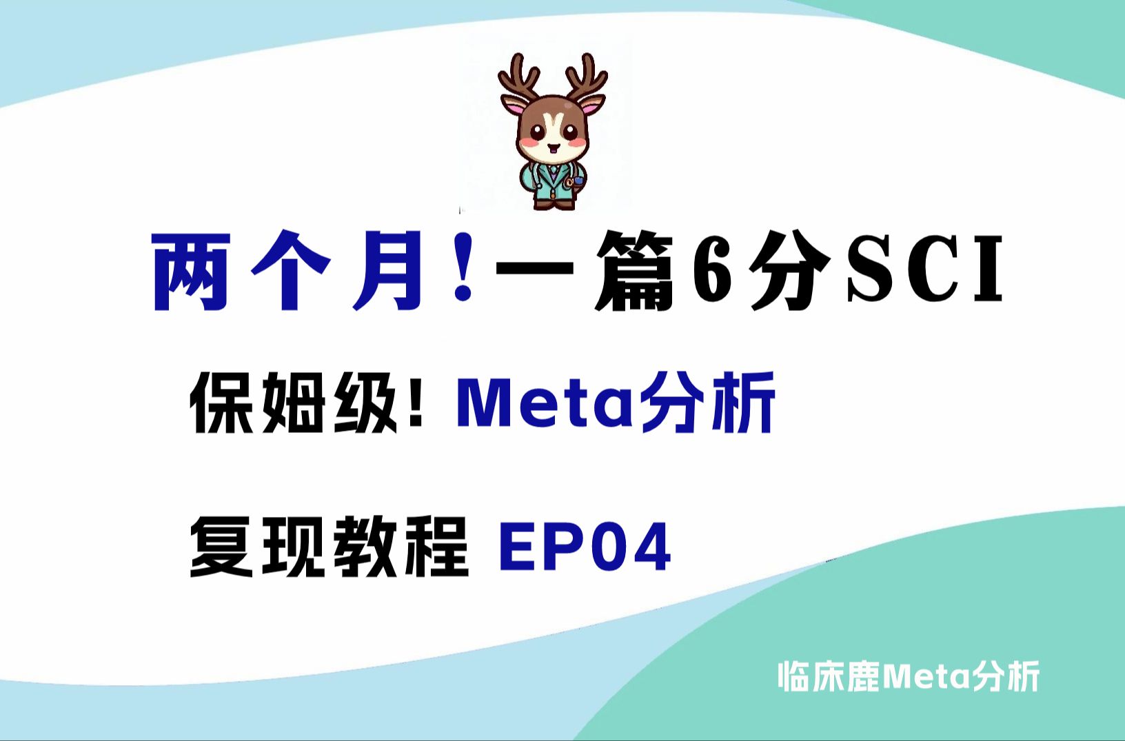 B站保姆级!Meta分析复现教程,两个月一篇6分SCI!【EP04 - Meta分析...