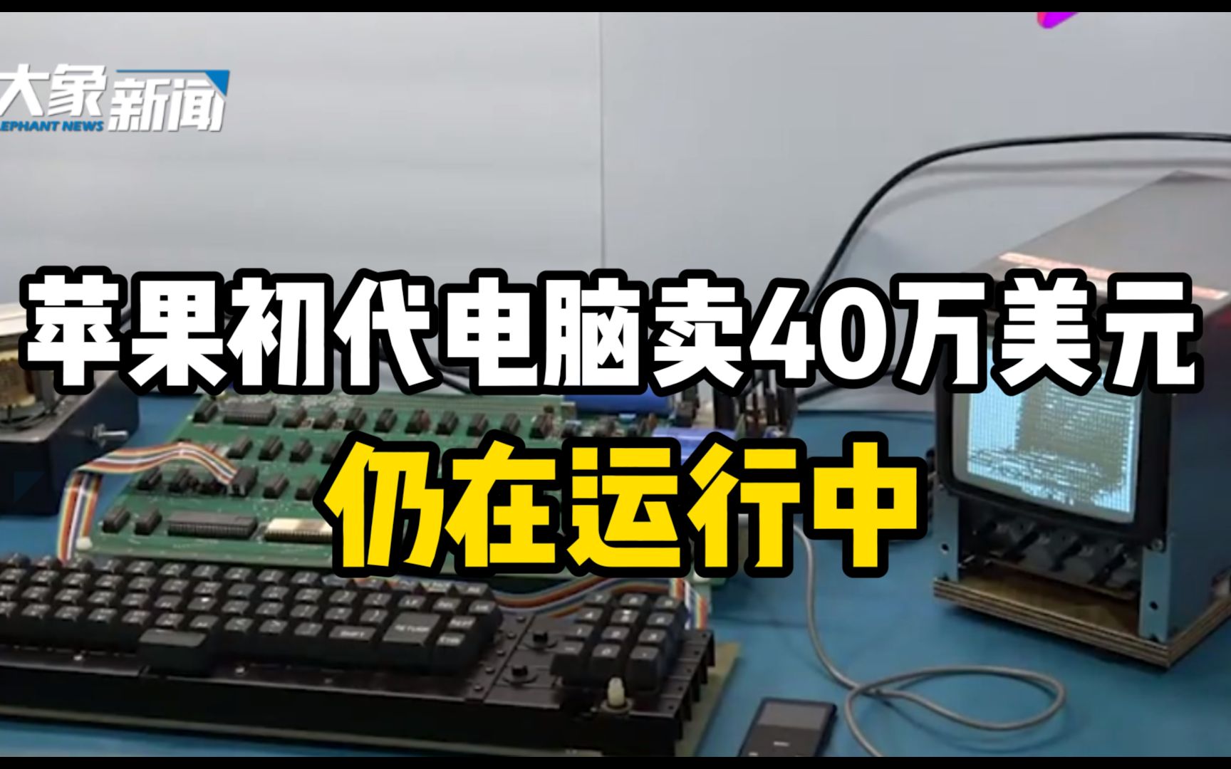 45年前售价666美元的苹果电脑,现在卖到40万美元!仍在运行