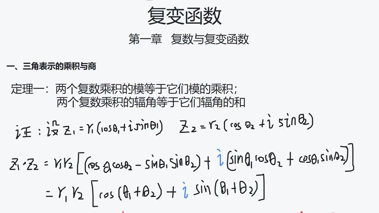 复变函数(三)复数的乘积与商,幂与根运算(高等数学知识点)