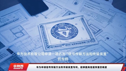 华为申请信号传输方法和传输装置专利,能够提高信道测量的精度
