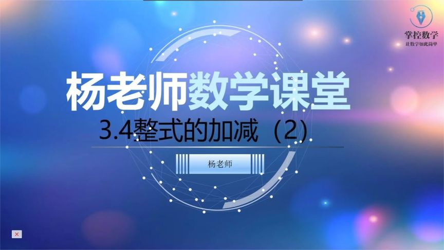 北师大初中数学七年级第三章整式的加减-整式的加减2 #去括号