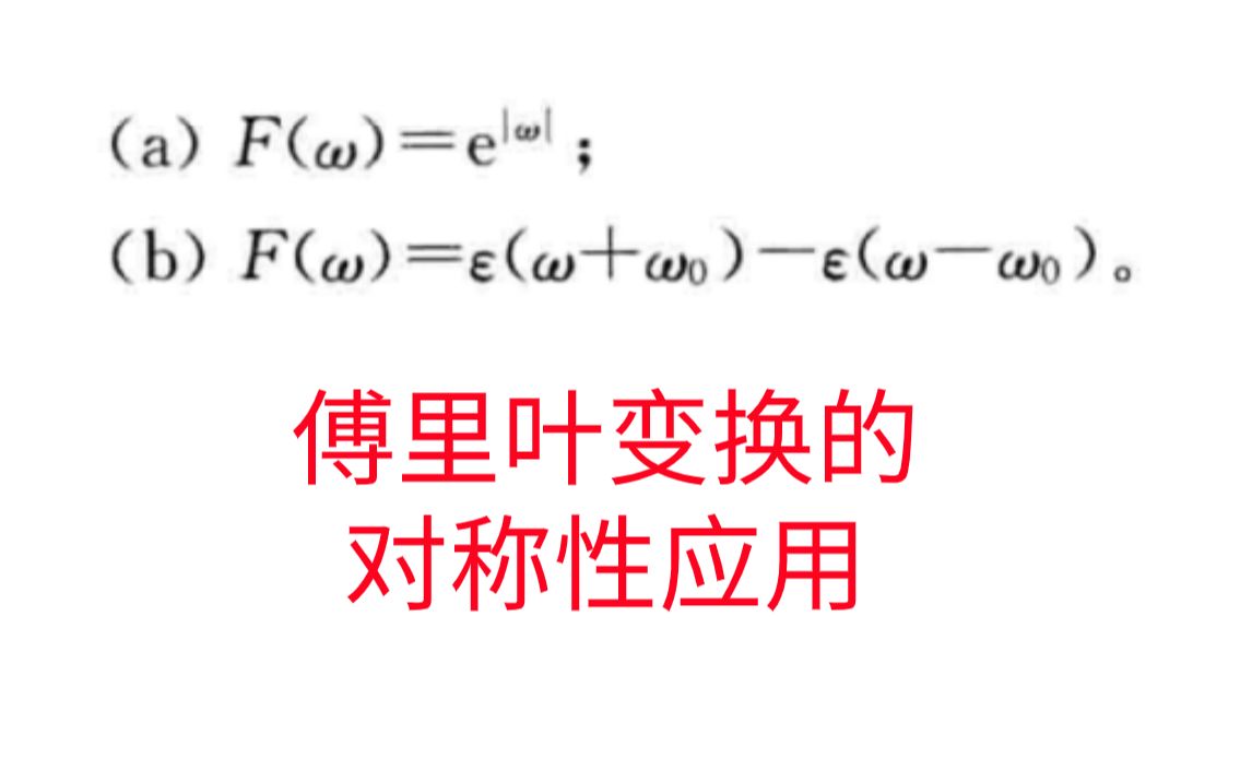 【信号与系统考研必做96题】傅里叶变换的对称性应用-习题精解与...
