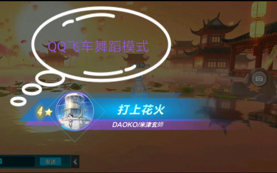 【QQ飞车】舞蹈模式初体验