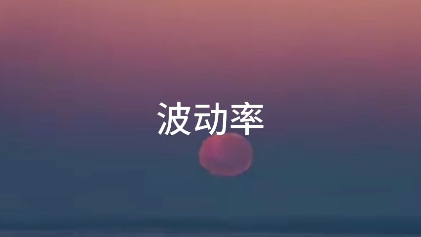 是CL的财经分享-波动率是啥?它和金融市场有啥关系?