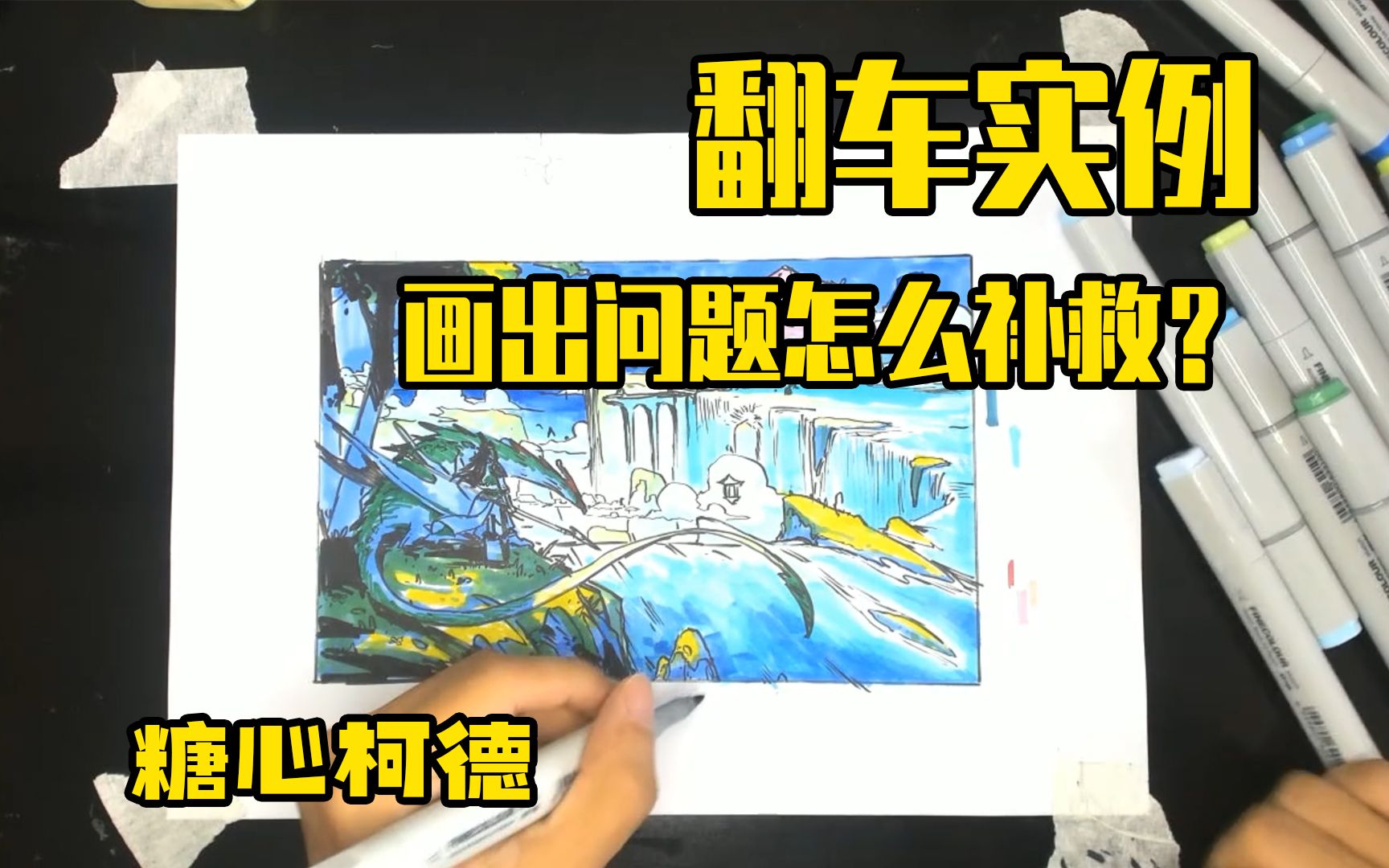 翻车实例:画错了该如何补救?『动漫·考研·手绘』