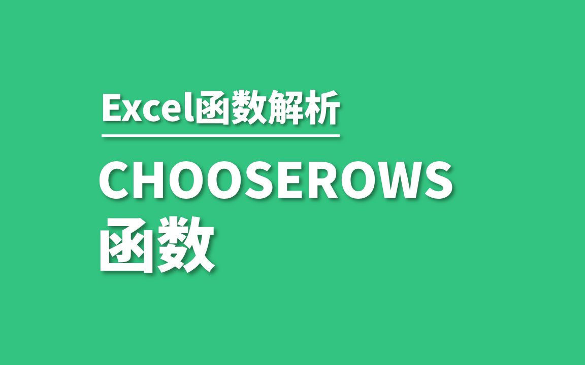 CHOOSEROWS和CHOOSECOLS——选择数据中指定的行或者列