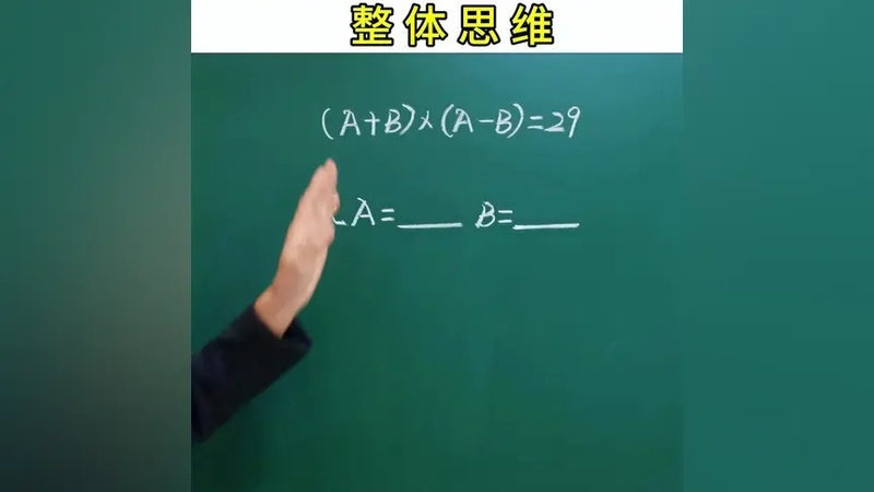 整体思维轻松解题 教育 学霸秘籍 小学数学 数学思维
