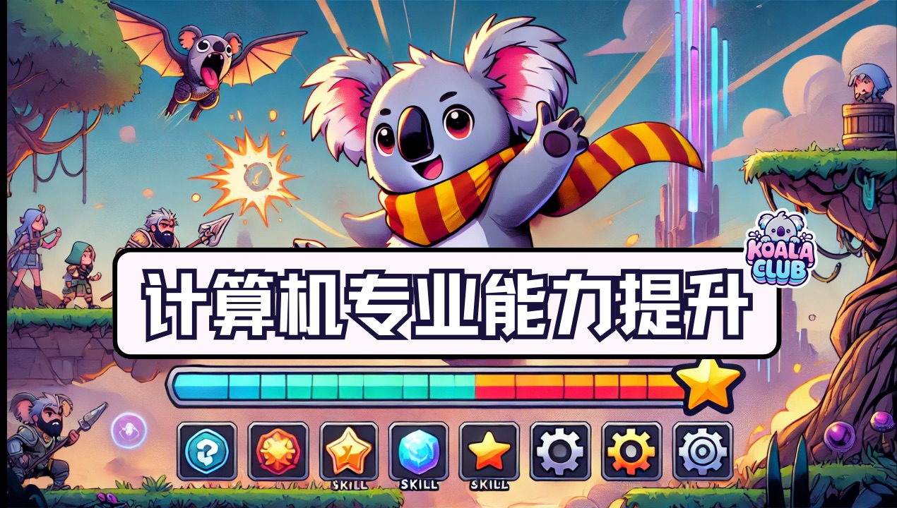 以不变应万变,计算机专业学生党生涯规划