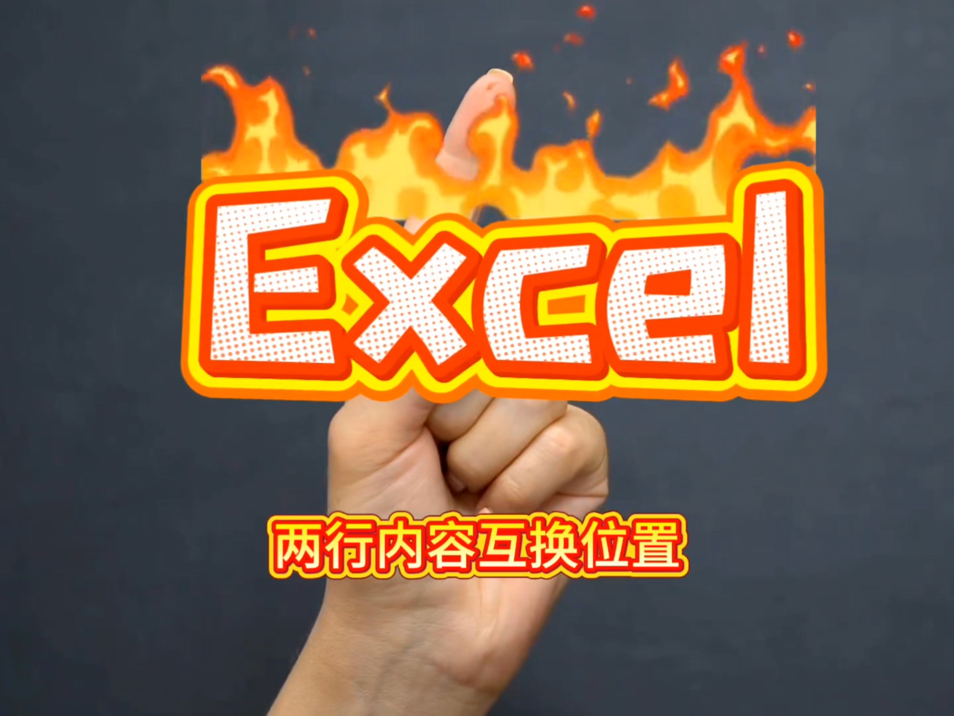 今天我们一起来学习一下“在Excel表格中,将两行内容互换位置”#涨...