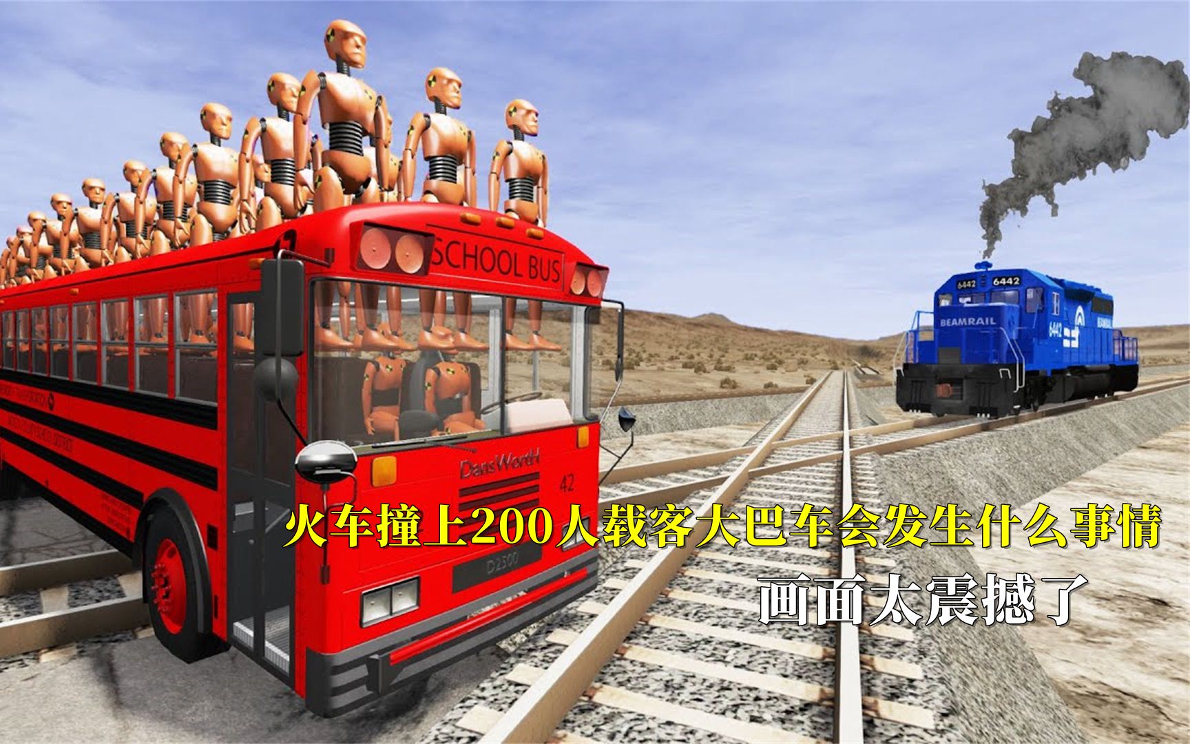 模拟器:火车撞上载客200人的大巴车会发生什么事情?画面太震撼了!