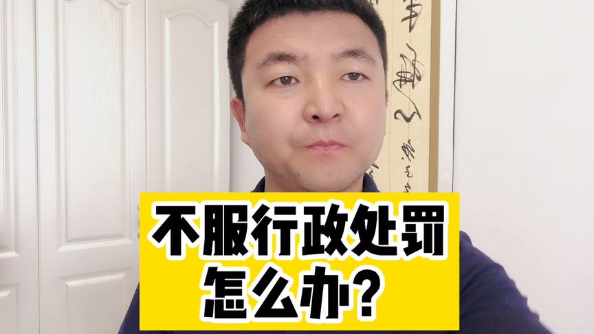 不服行政处罚怎么办?