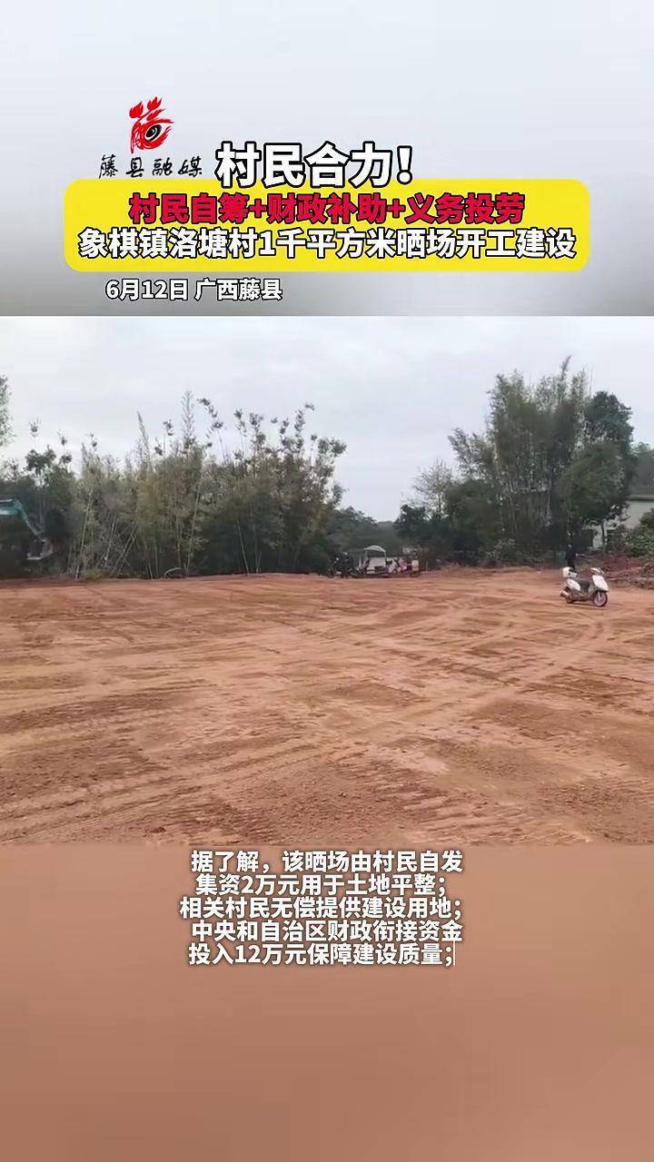 村民合力!"村民自筹+财政补助+义务投劳"象棋镇洛塘村1千平方米晒场...