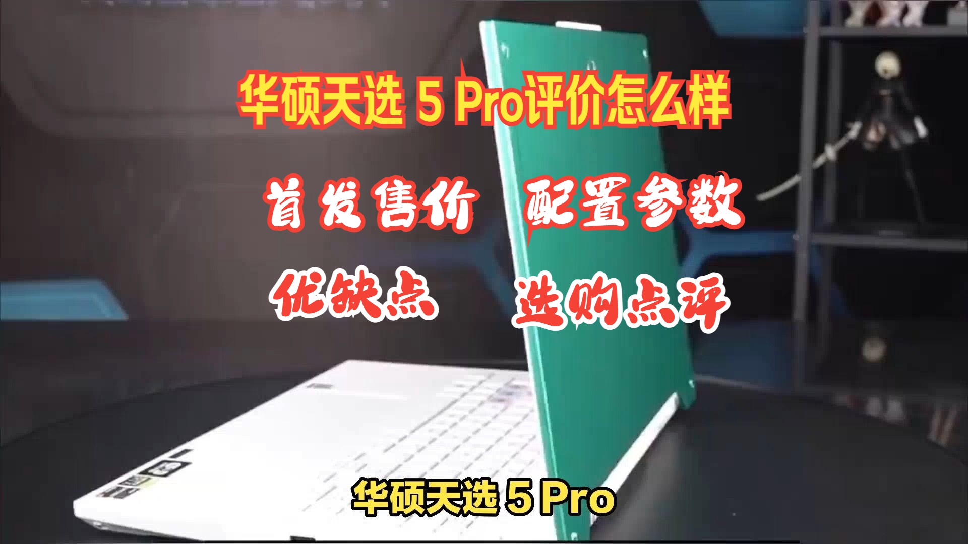 华硕天选 5 Pro上市预约,评价怎么样?最新首发售价,配置,散热,优缺点...