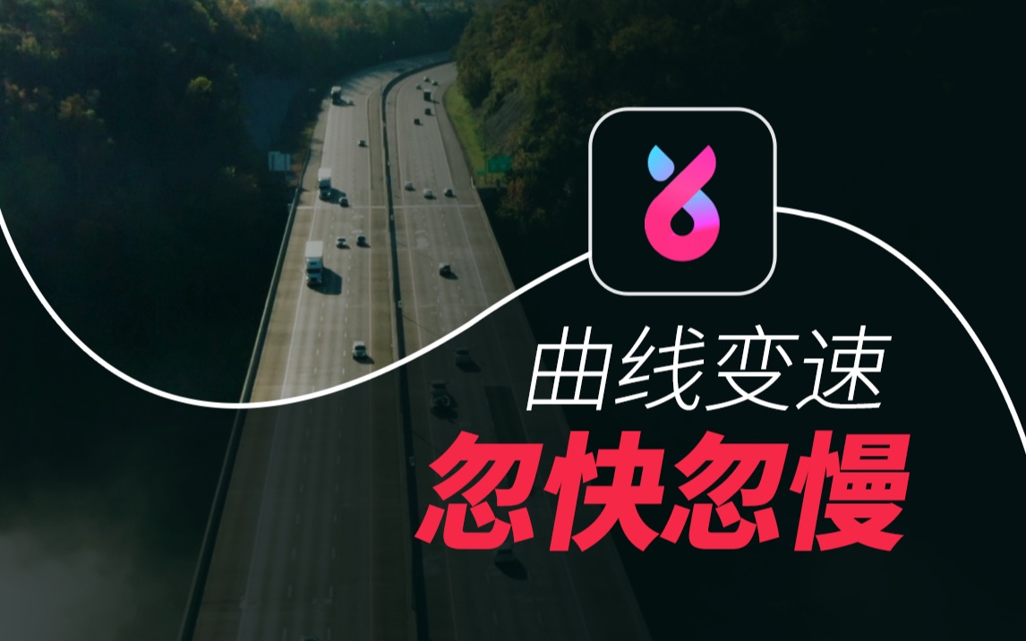 【必剪教程】这种忽快忽慢变速效果怎么做 变速曲线