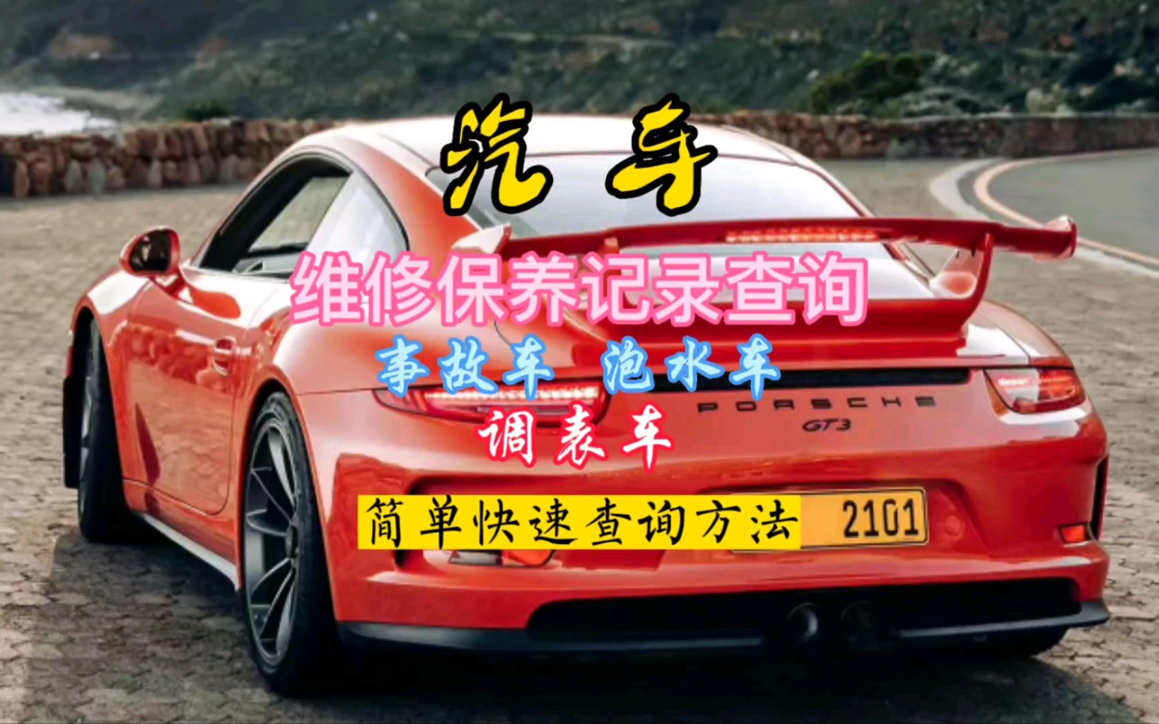 汽车的维修保养记录如何查询?怎么鉴别事故车、泡水火烧车、调表车?...