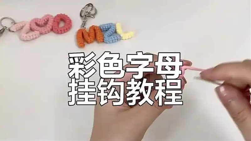 简单钩织字母挂饰,26个彩色字母轻松完成