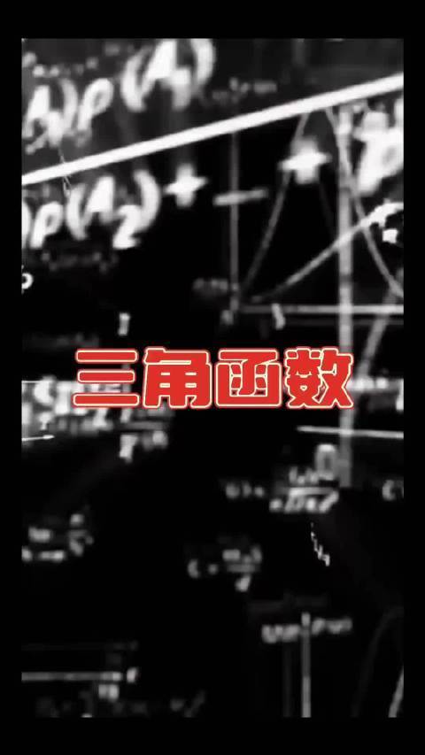 听说你对数学很感兴趣,快来看看三角函数