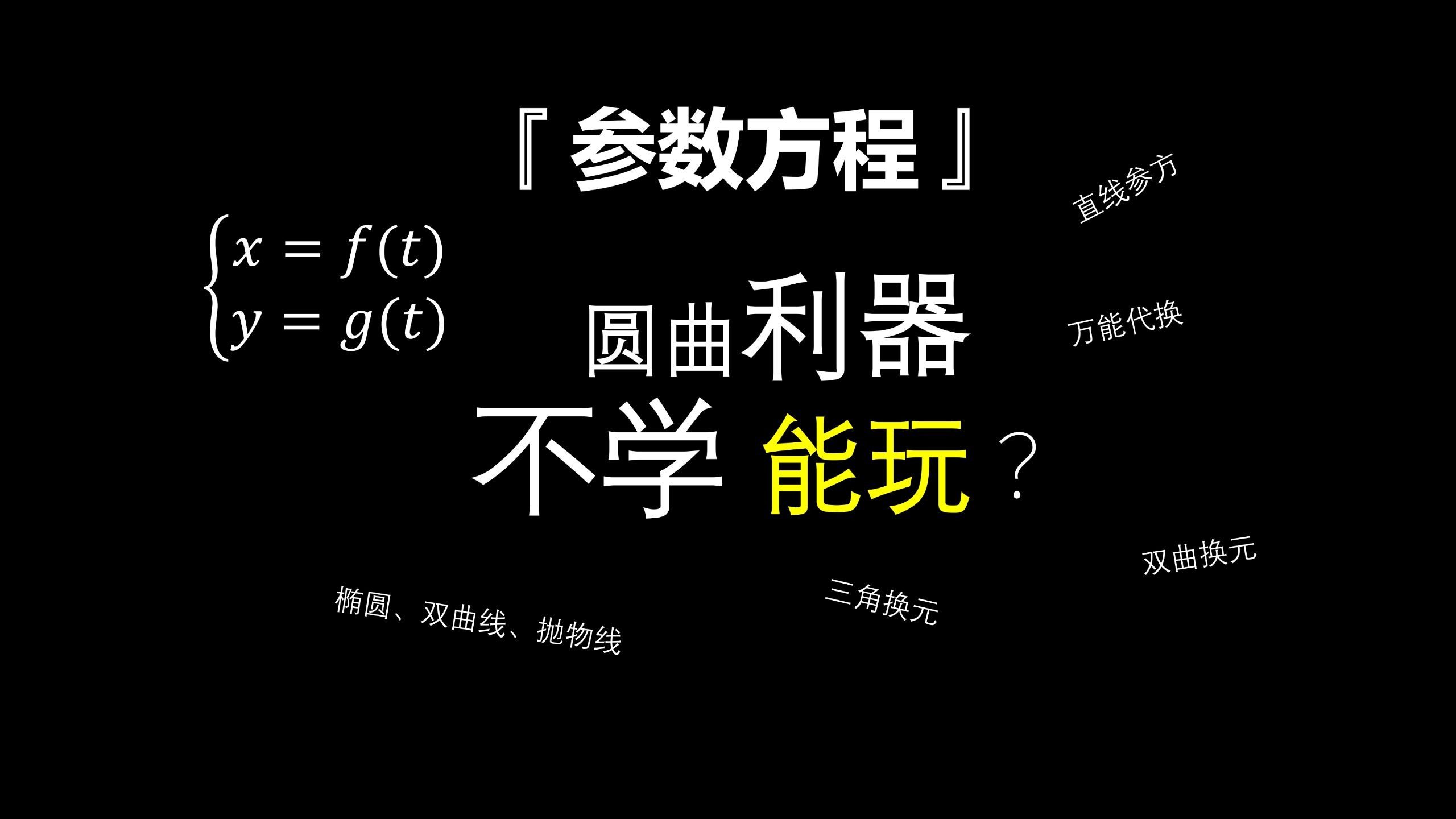 参数方程,不学吃亏