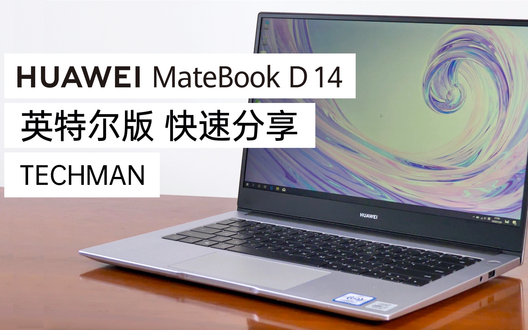 华为 MateBook D 14 英特尔酷睿版 体验视频