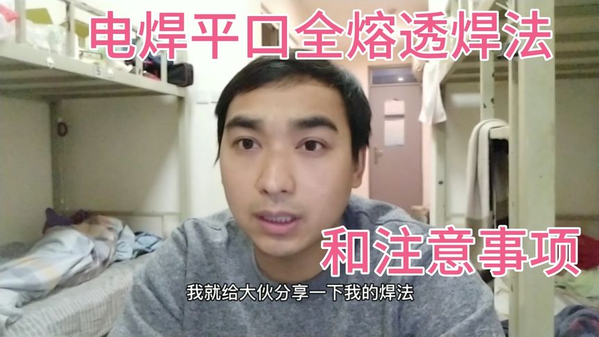 电焊二保焊平口全熔透怎么焊接和注意事项
